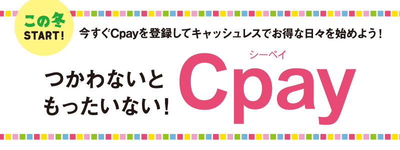 つかわないともったいない！ Cpay（シーペイ）登録で得られる魅力的なポイントを一挙公開！ | 香川県で遊ぶ、香川県を知る。グルメ、イベント ...